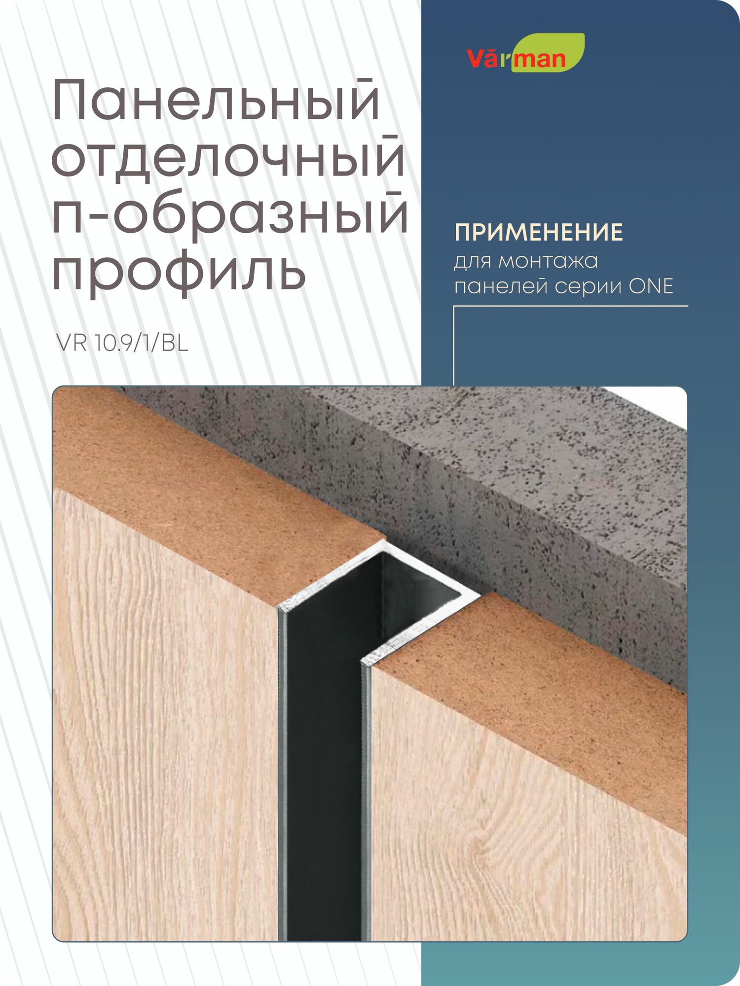 Панельный стыковочный П-образный профиль 3000 мм, черный, VR 10/9/1/BL Varman.pro