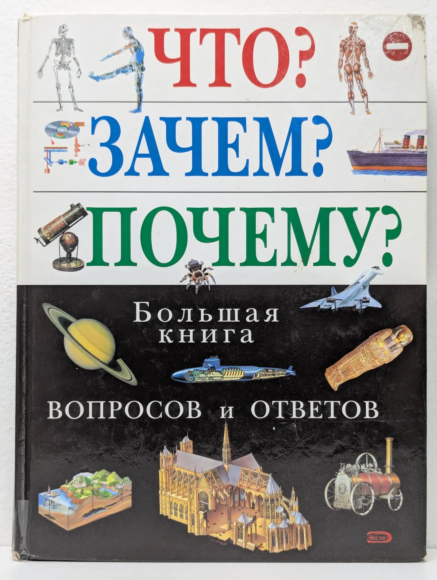 Что? Зачем? Почему? Большая книга вопросов и ответов Сборник 2007