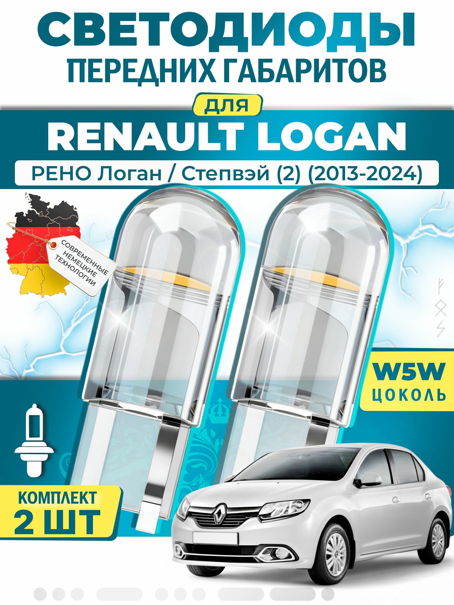 Лампы светодиодные габаритные для RENAULT LOGAN/STEPWAY II / рено Логан / Степвэй (2) (2013-2024), W5W ( LED - белый свет 5000k ) (комплект 2шт)