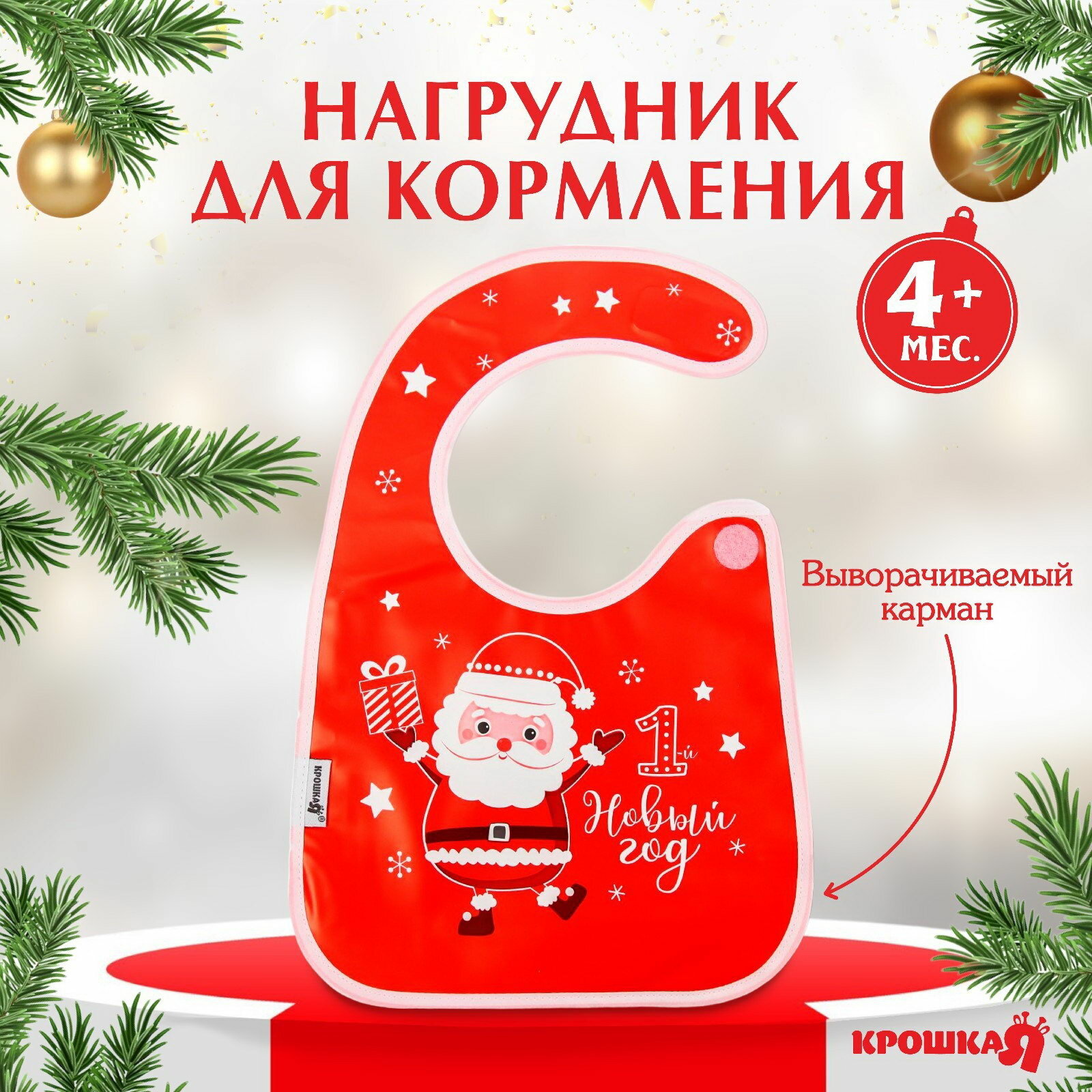 Нагрудник для кормления, новогодний "Мой 1 Новый Год" непромокаемый на липучке, ПВХ