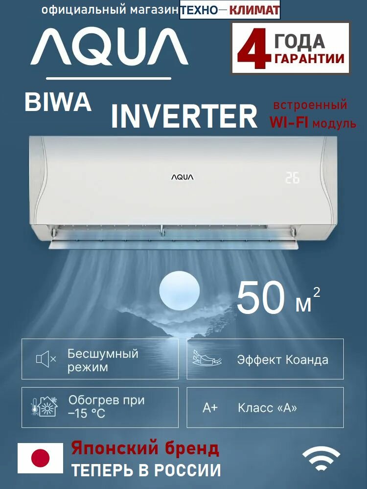 Сплит-система инвертор 18 AQUA Biwa AQI-50BIQ1/RЗ INVERTER, кондиционер inverter на 50 м2 встроенный Wi-Fi модуль EVO