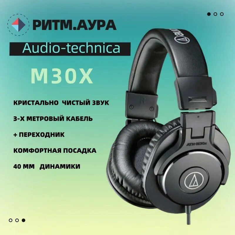 Наушники Audio-Technica ATH-M30x