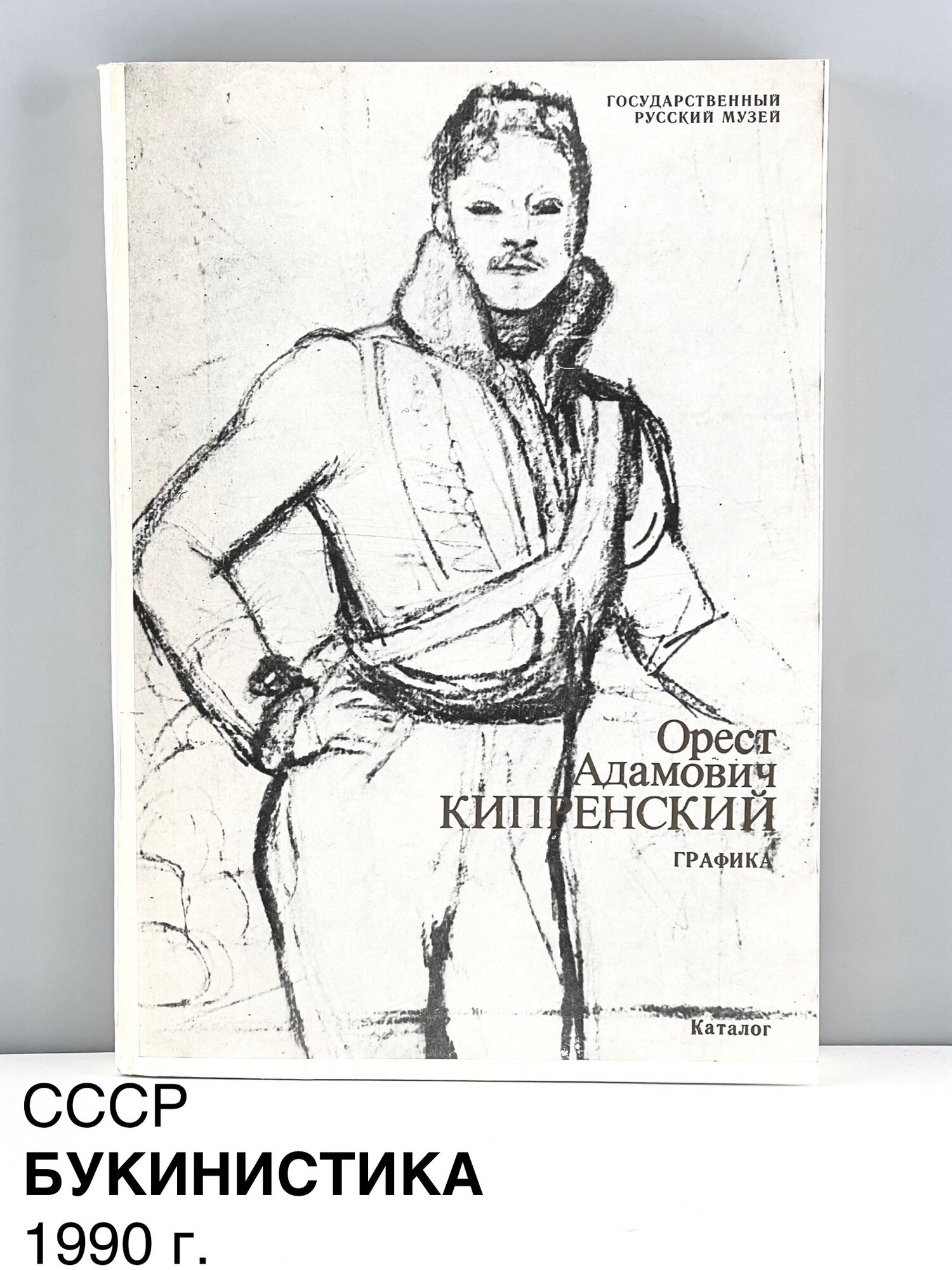 Каталог "Орест Адамович Кипренский. Графика". Изд-во Гос. Русский музей. СССР, 1990 г.