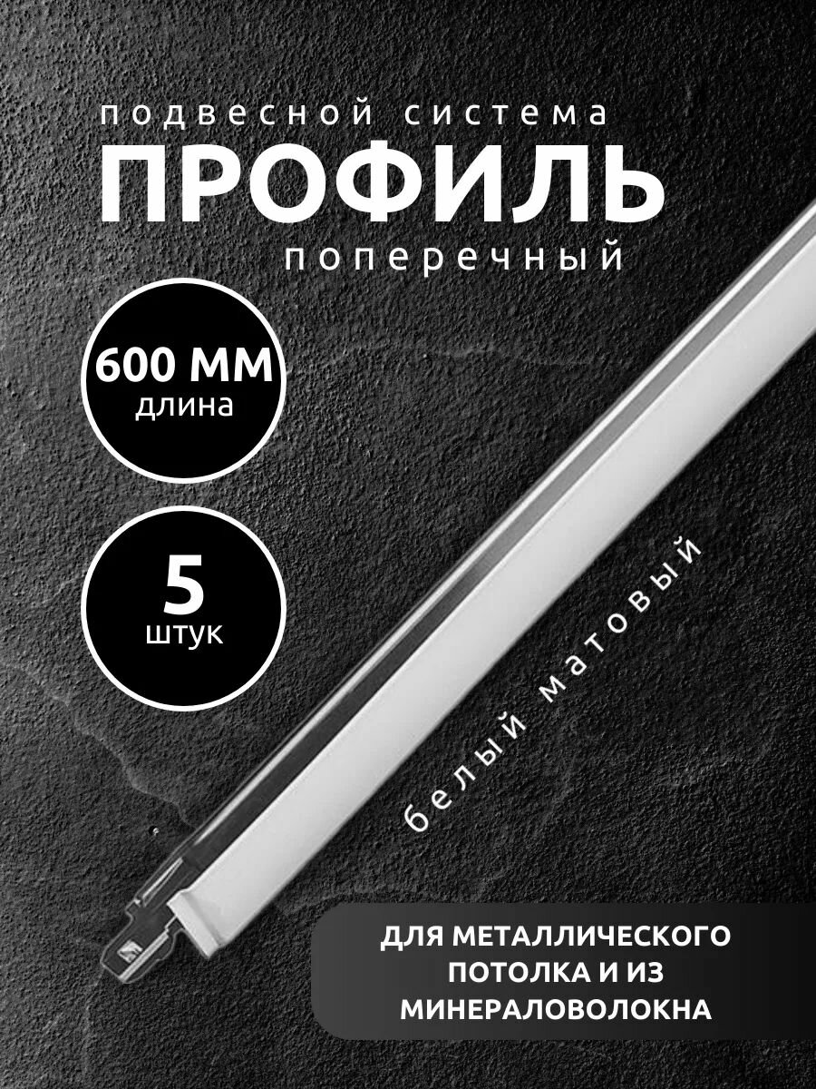 Направляющая рейка для подвесного потолка Албес T-24 норма 0,6 м 5 шт
