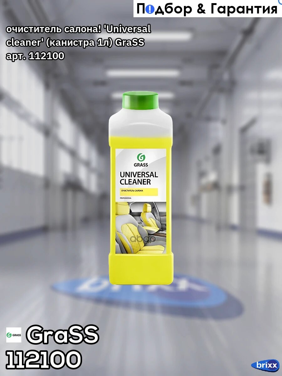 Очиститель салона! 'Universal cleaner' (канистра 1л) GraSS арт. 112100