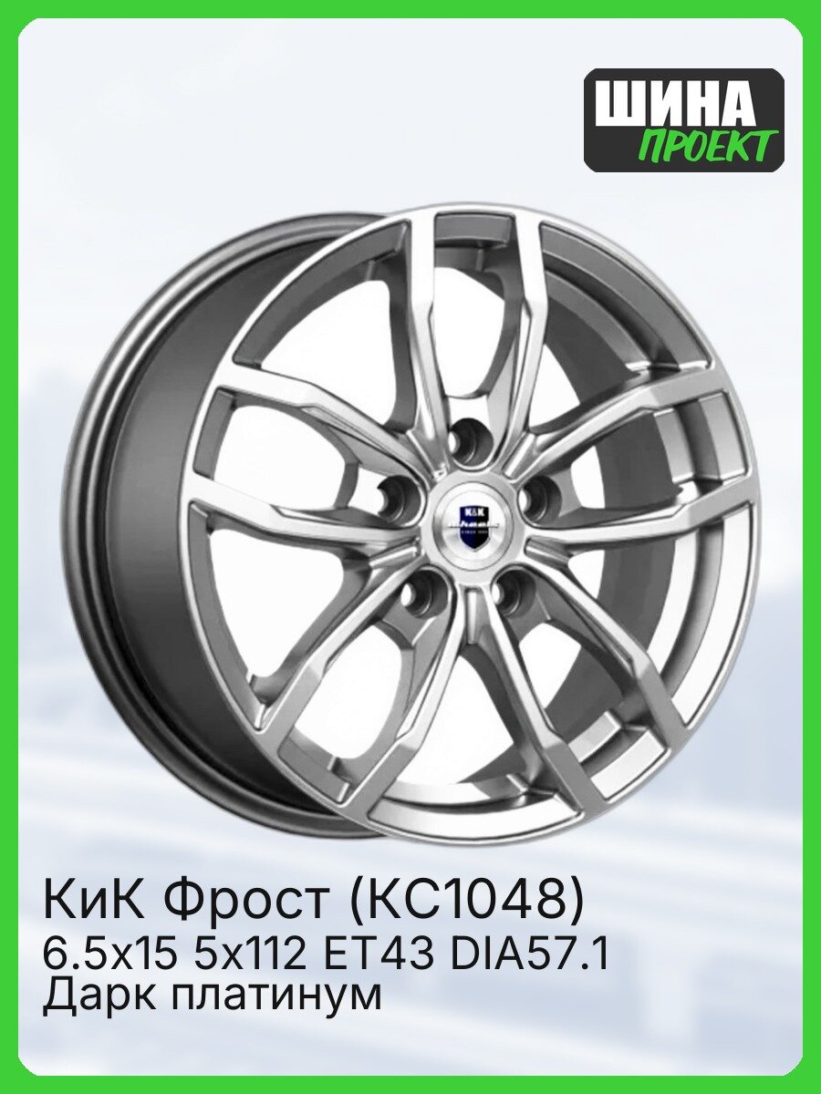 Диск литой КиК Фрост (КС1048) 6,5\R15 5*112 ET43 d57,1 Дарк платинум [80339] <С> Fb max 595 kg