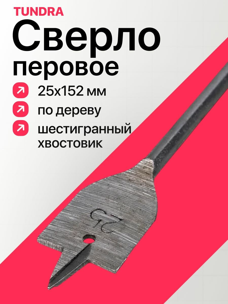 Сверло перовое TUNDRA 25х152 мм, шестигранный хвостовик, по дереву, арт. 1032499