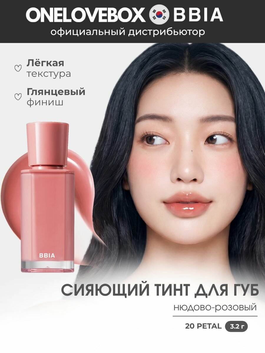 BBIA Glow Tint 20 PETAL - сияющий тинт для губ с глянцевым финишем (3.2 гр)
