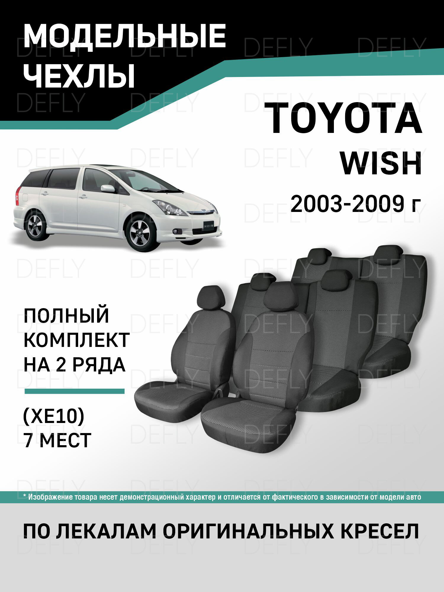 Чехлы на сиденья Toyota Wish (XE10), 2003-2009, 7 мест, жаккард