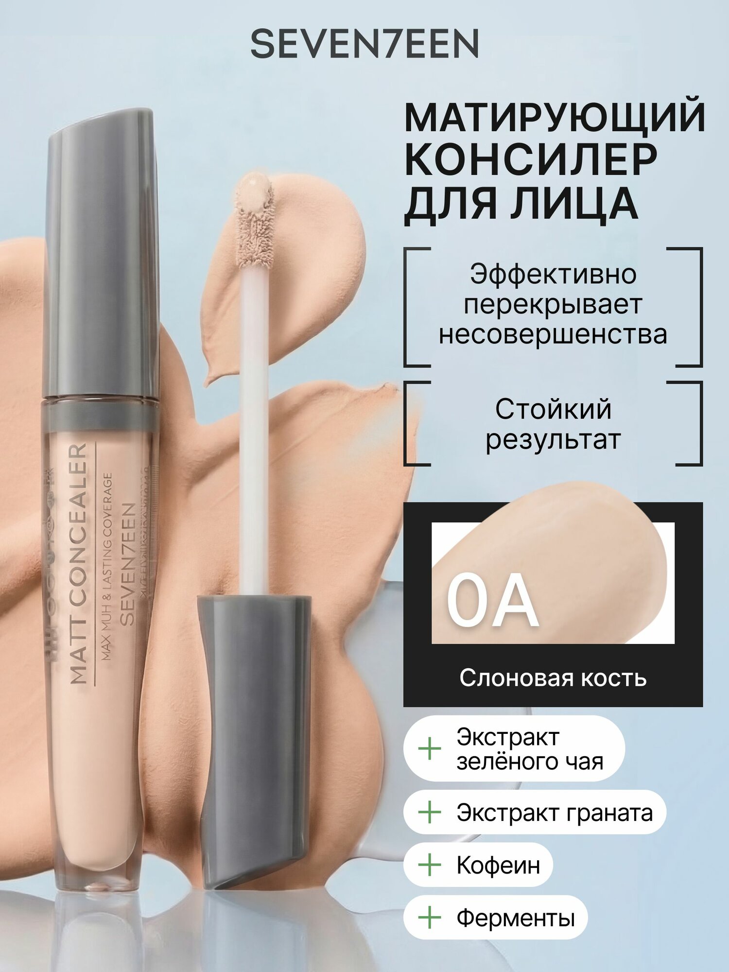 SEVEN7EEN консилер жидкий матовый Matt Concealer Extra Coverage, тон 0A Слоновая кость