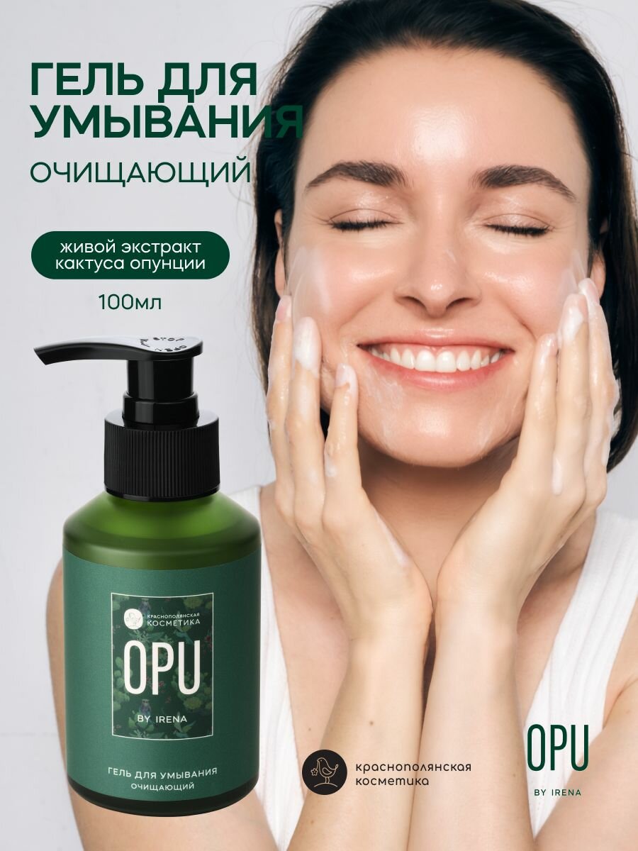 OPU by IRENA Гель для умывания лица очищающий с экстрактом опунции для всех типов кожи, 100 мл