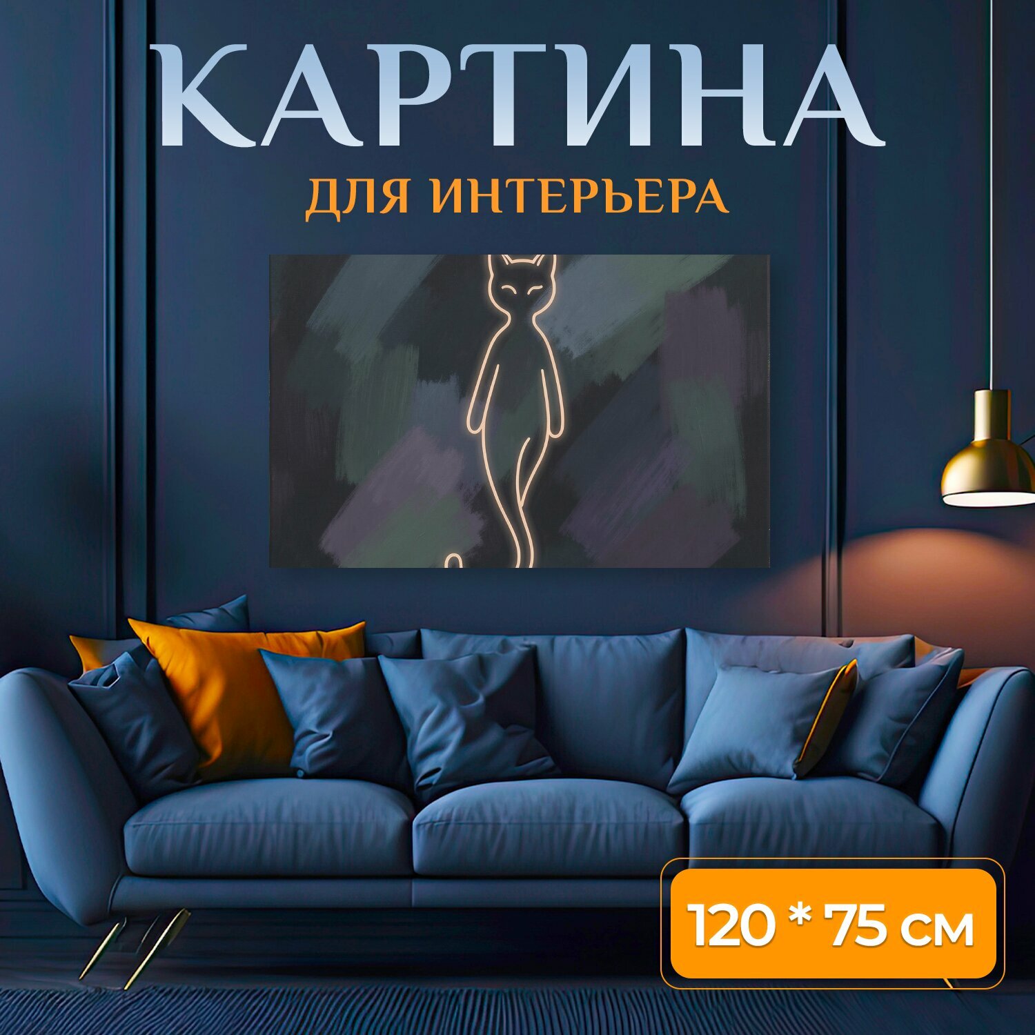 Картина на холсте "Неоновый силуэт кота на темном фоне. Минималистичная абстрактная композиция с изящным светящимся кошачьим контуром." на подрамнике 120х75 см. для интерьера