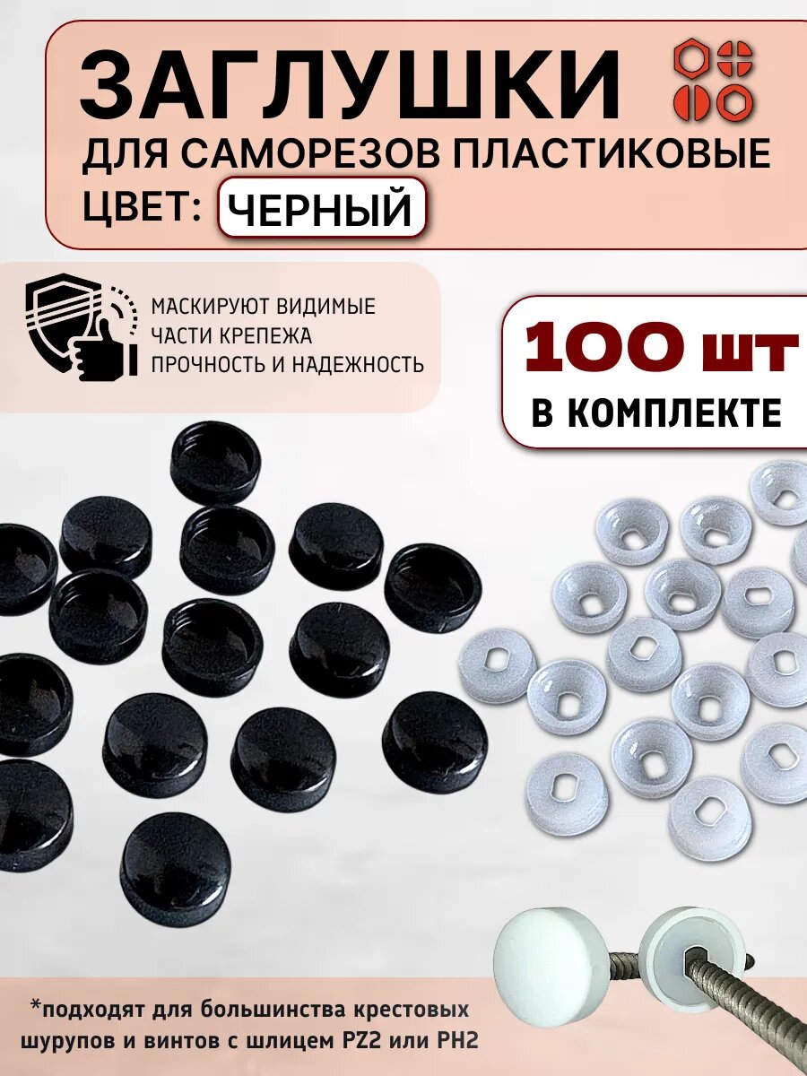 Заглушка мебельная для саморезов черная, 100 шт