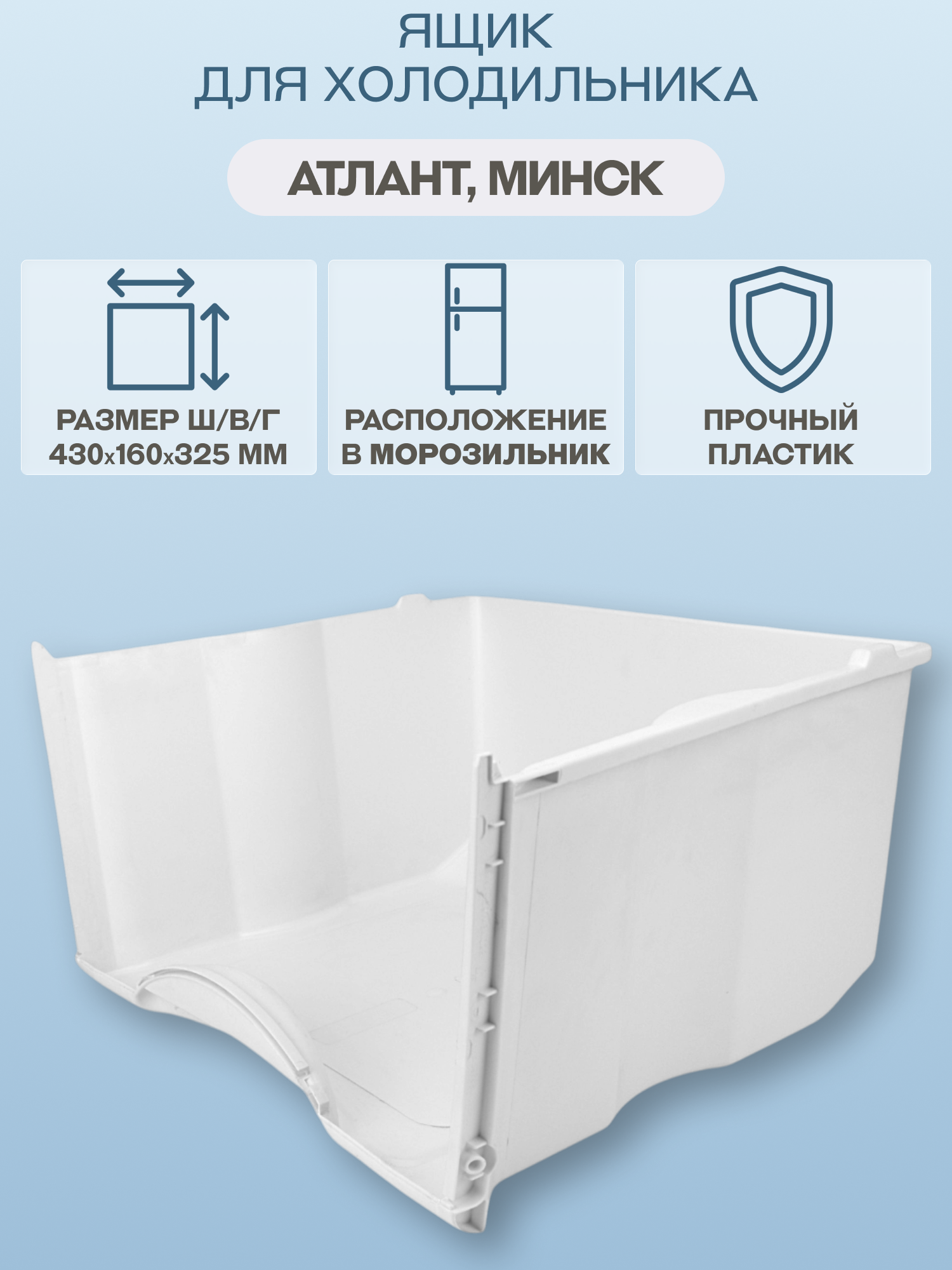 Ящик для холодильника Атлант, Минск 400х225х365 мм/769748402800