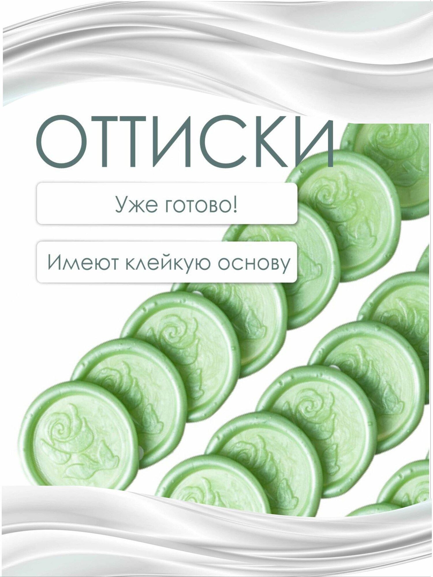 Оттиски 20 штук сургучные "Роза" салатового цвета