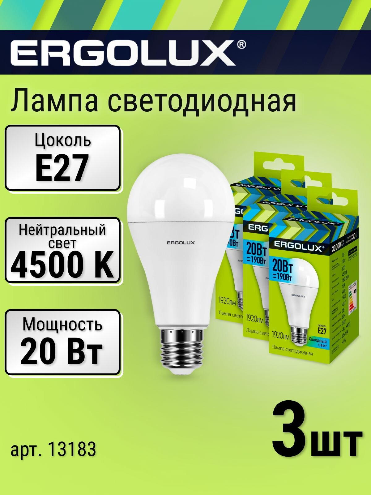 Лампочки 3 шт. Ergolux груша E27, 20 Вт, 4500K нейтральный белый свет 13183