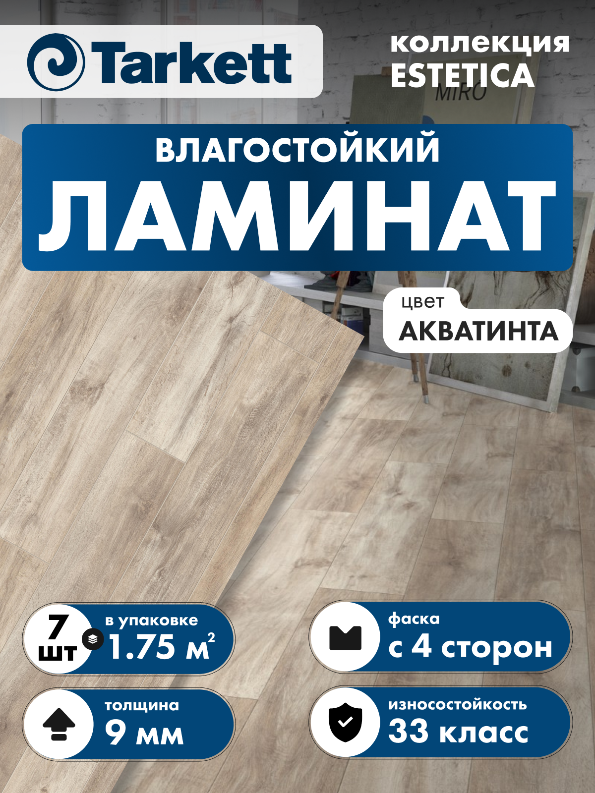 Ламинат Tarkett Estetica 33 класс 9 мм Акватинта (в уп. 7 шт./1.754 кв. м)