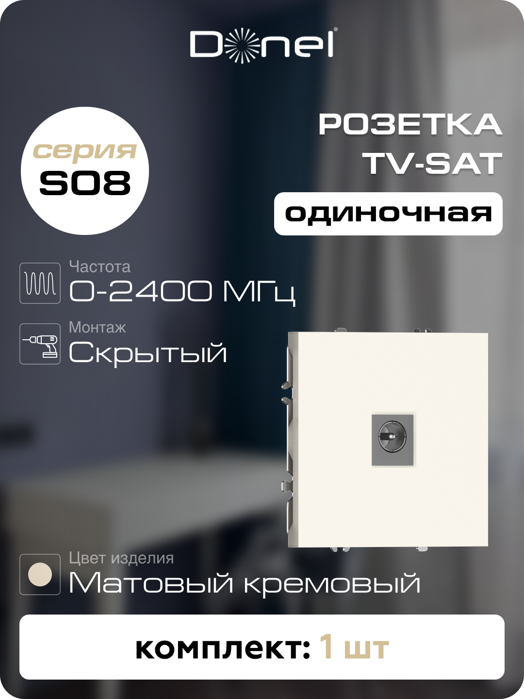 Розетка телевизионная TV/SAT простая с разъёмом папа, 1 выход 0-2400 МГц, цвет матовый кремовый, серия S08, Donel