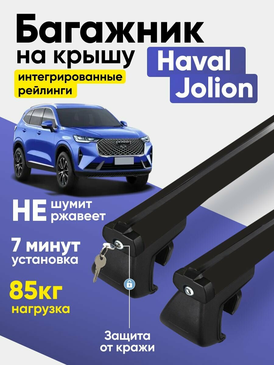 Багажник Хавал Джолион / Haval Jolion интегрированные рейлинги аэродинамические поперечины черный Tegra