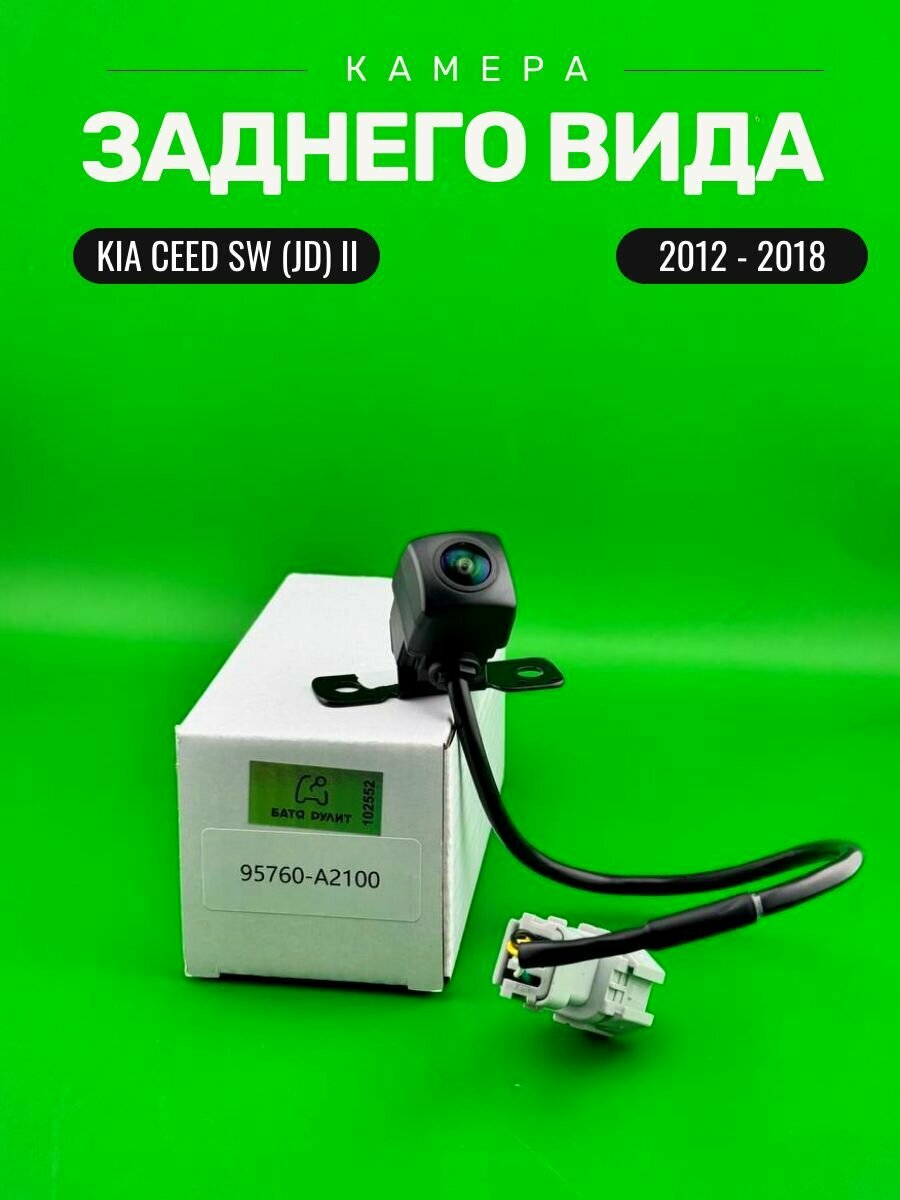 Камера заднего вида Kia Ceed SW (JD) II универсал (2012 - 2018) 95760-A2100