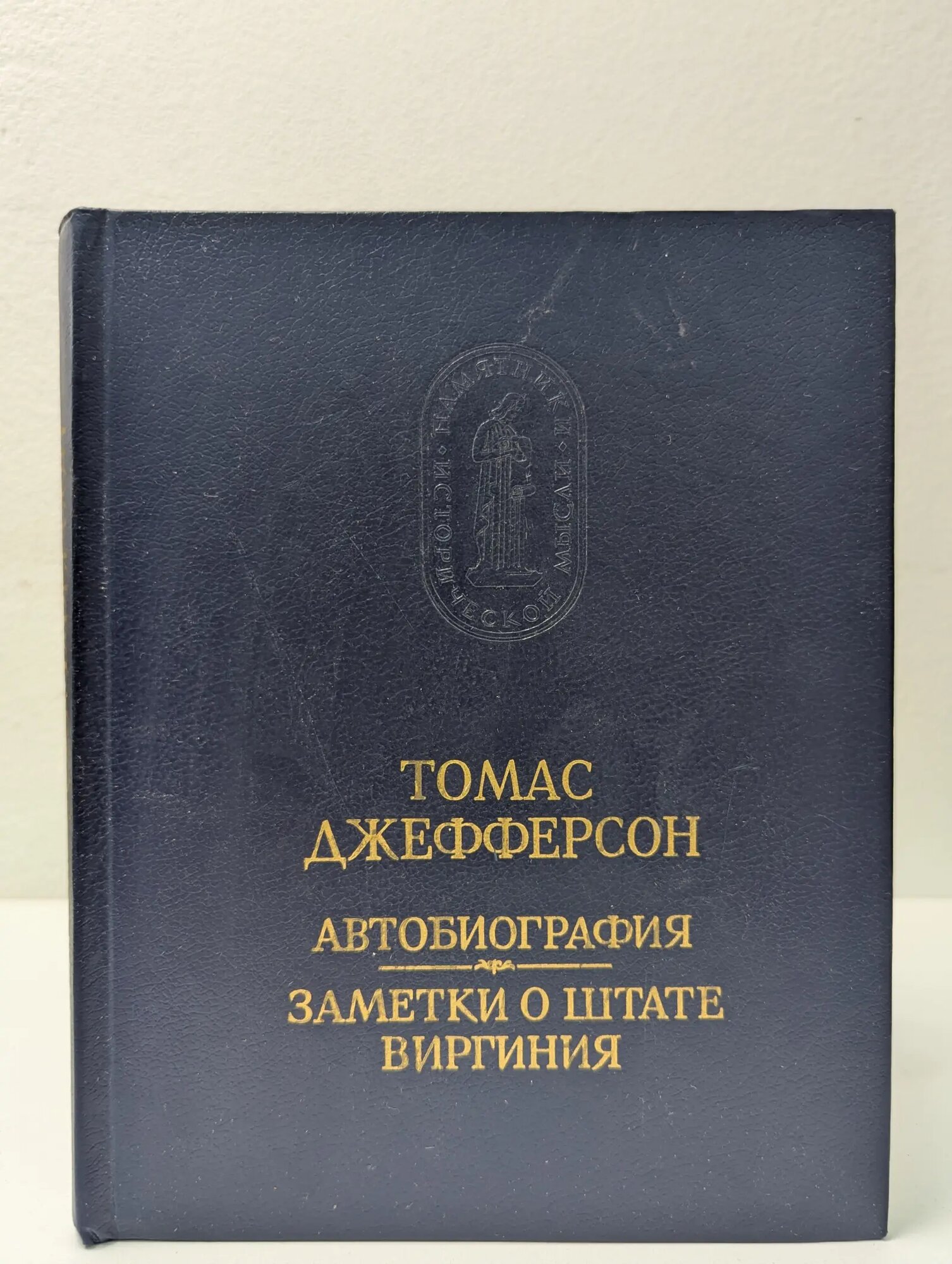 Памятники исторической мысли. Автобиография. Заметки о штате Виргиния Джефферсон Томас 1990