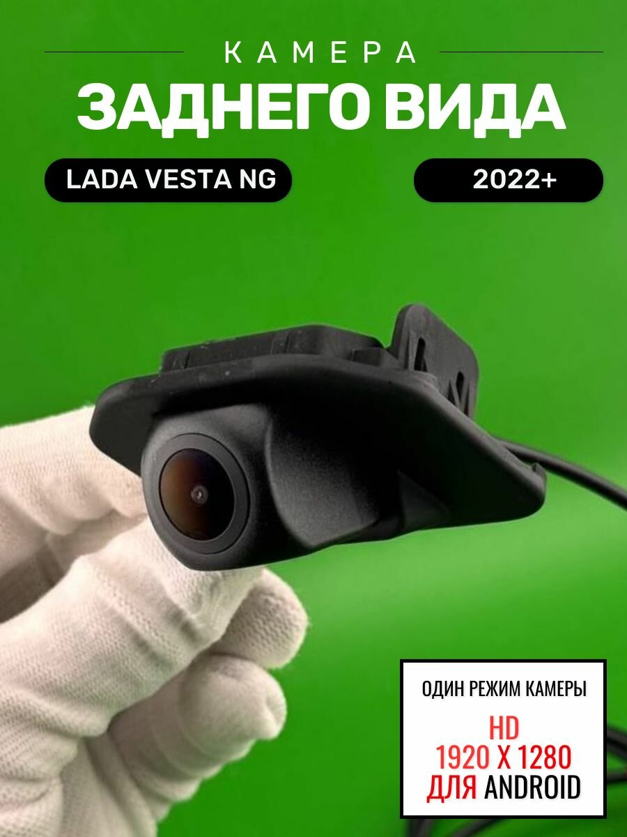 Автомобильная камера заднего вида для Lada Vesta NG / Лада Веста, HD 1920х1080