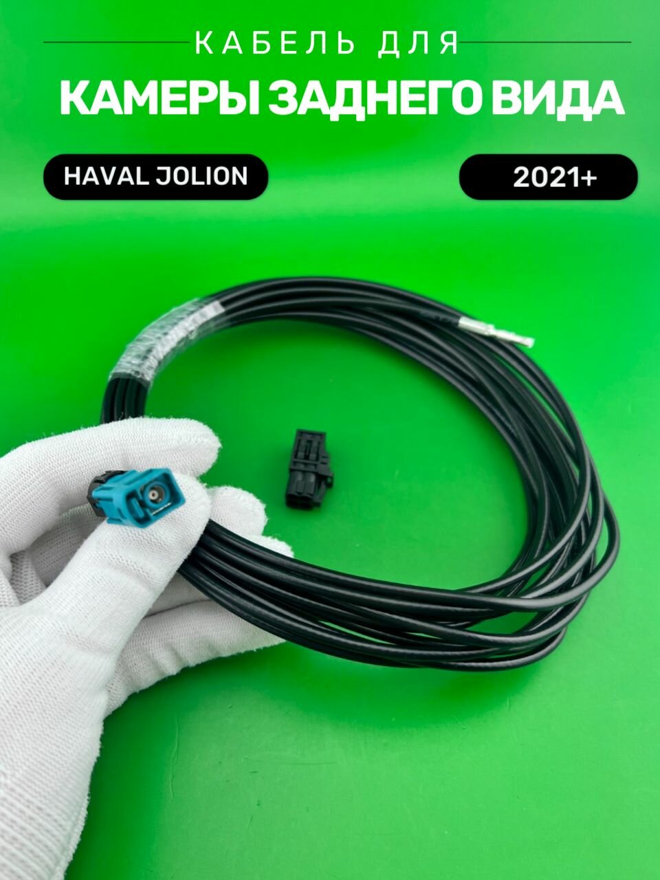Кабель адаптер для камеры заднего вида для Haval Jolion, IP 67