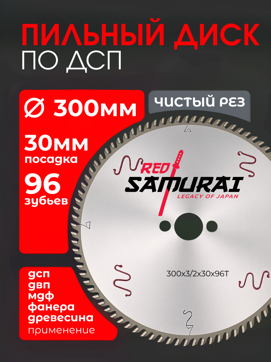 Диск пильный для ЛДСП и МДФ 300x30x3,2/2,2 Z96 ST2 трапеция RED SAMURAI