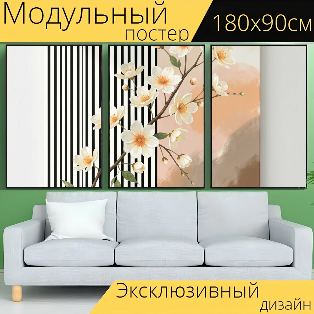 Модульный постер "Цветущая ветка на контрастном фоне. Изящная ветка с белыми цветами и бутонами на фоне черно-белых полос и нежных." 180 x 90 см. для интерьера на стену в тубусе