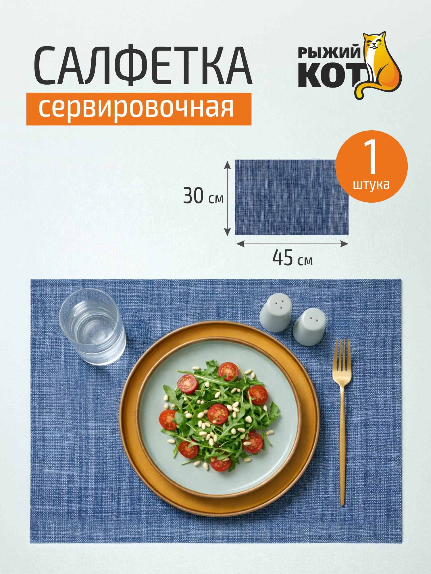 Салфетка сервировочная "Рыжий Кот", 30 х 45 см, материал: ПВХ