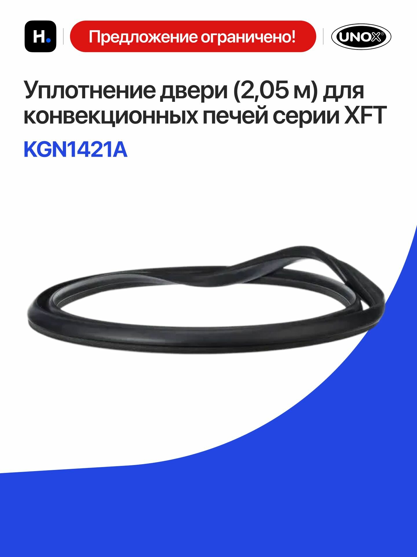 Уплотнение двери KGN1421A (2,05 м) для конвекционных печей Unox серии XFT