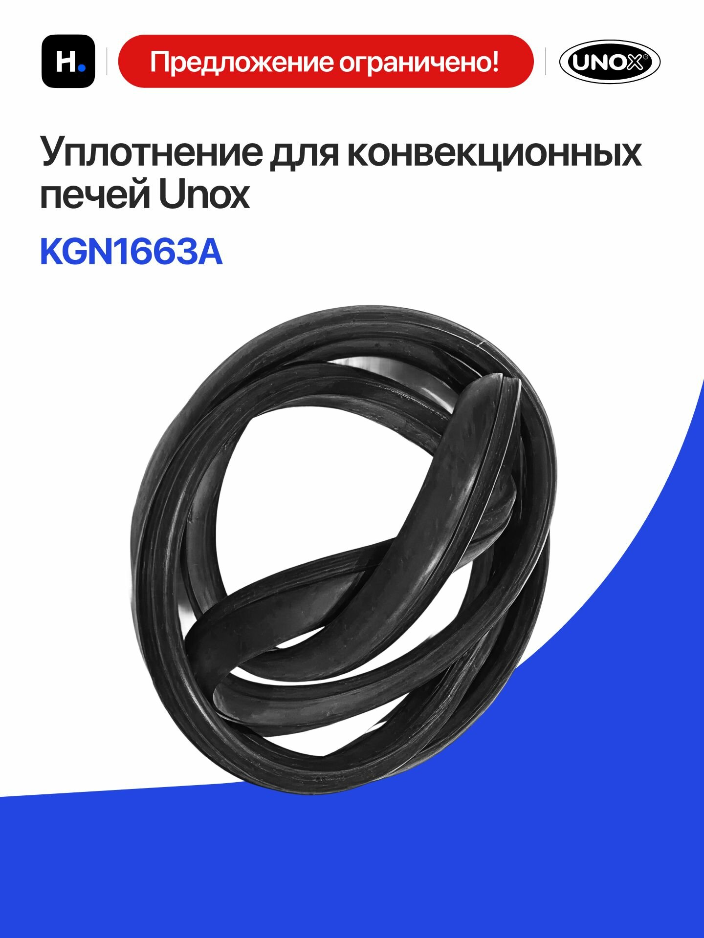 Уплотнение KGN1663A (KGN1342C) для конвекционных печей Unox