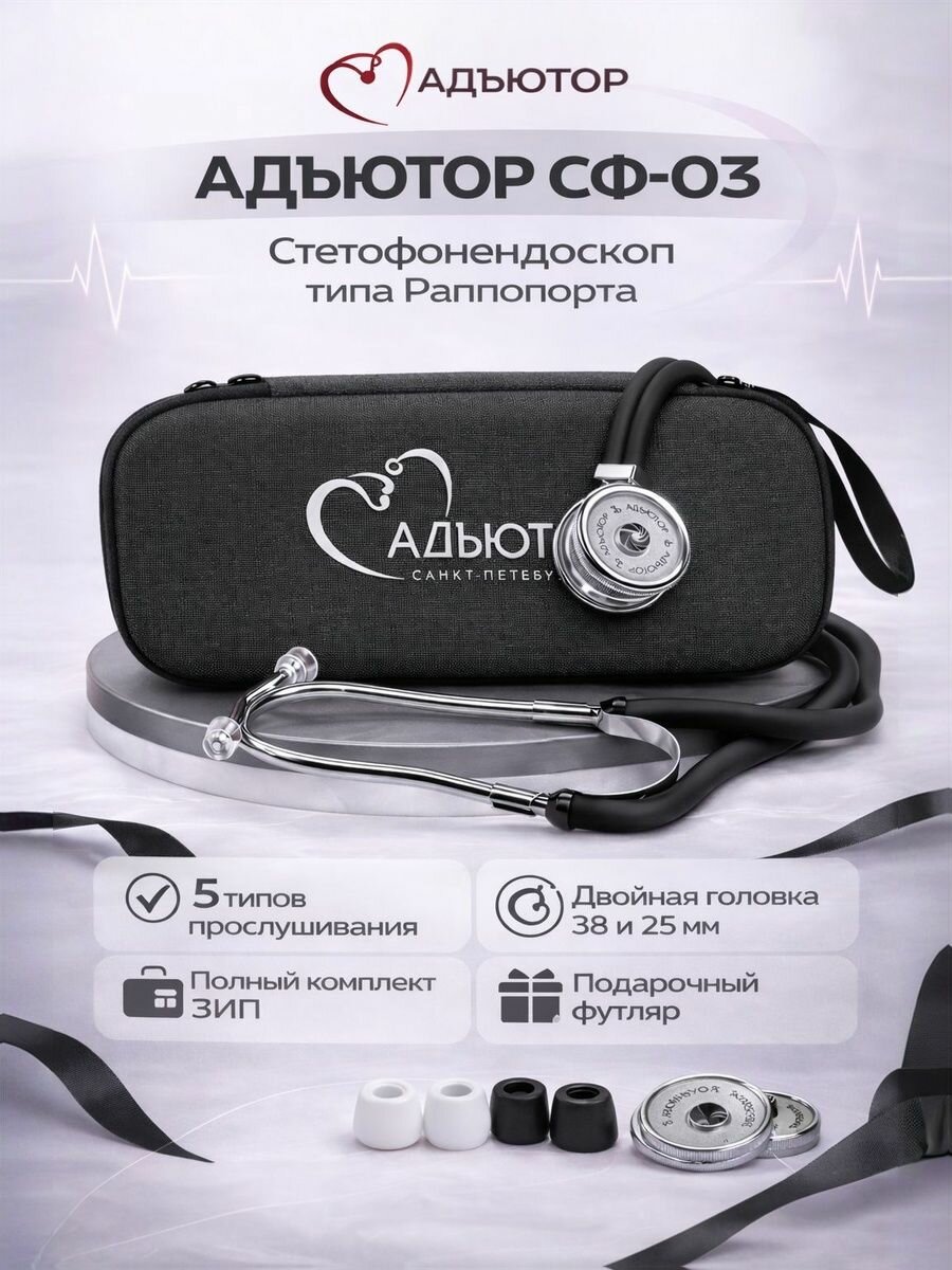 Стетофонендоскоп медицинский СФ-03 в подарочном футляре, черный