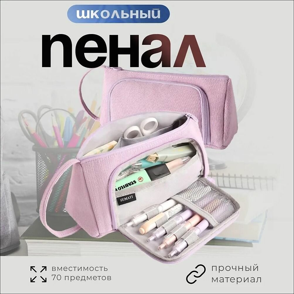 Пенал школьный фиолетовый