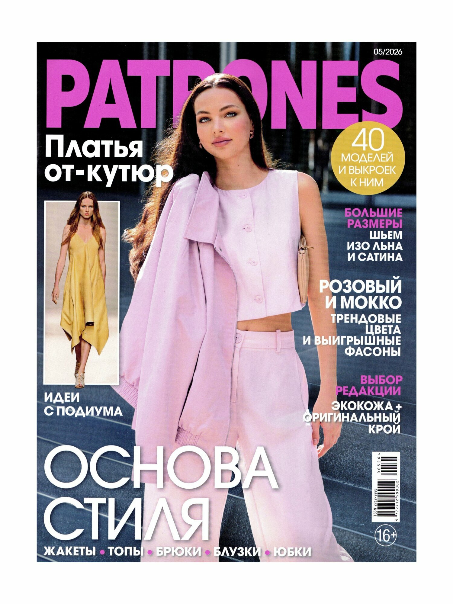 Журнал по шитью Patrones 05/2026, вставка-выкройка на скрепке
