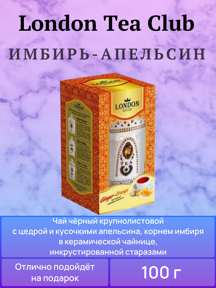 Чай London tea Club чёрный "Имбирь-Апельсин" листовой 100г (чайница)