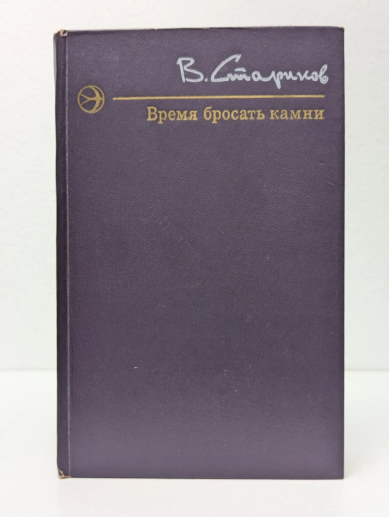 Новинки Современника. Время бросать камни Стариков Виктор Александрович 1977