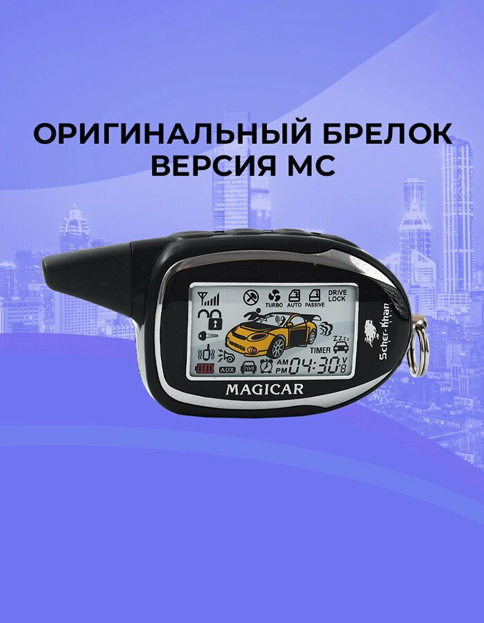 Оригинальный брелок SCHER-KHAN MAGICAR 7/8 MC с обратной связью брелок обратной связи