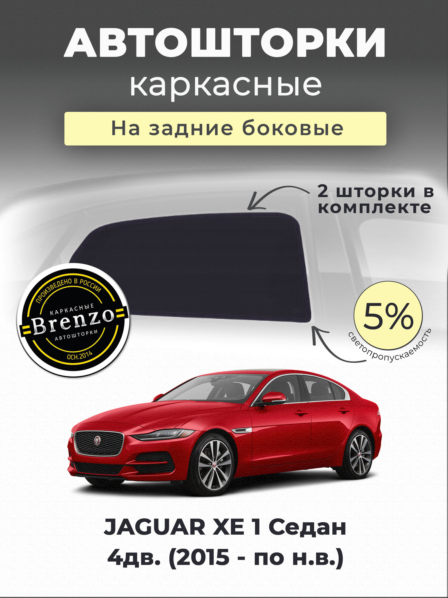 Каркасные шторки JAGUAR XE 1 Седан 4дв. (2015 - по н. в.) на задние двери 5%, сетки от солнца в машину