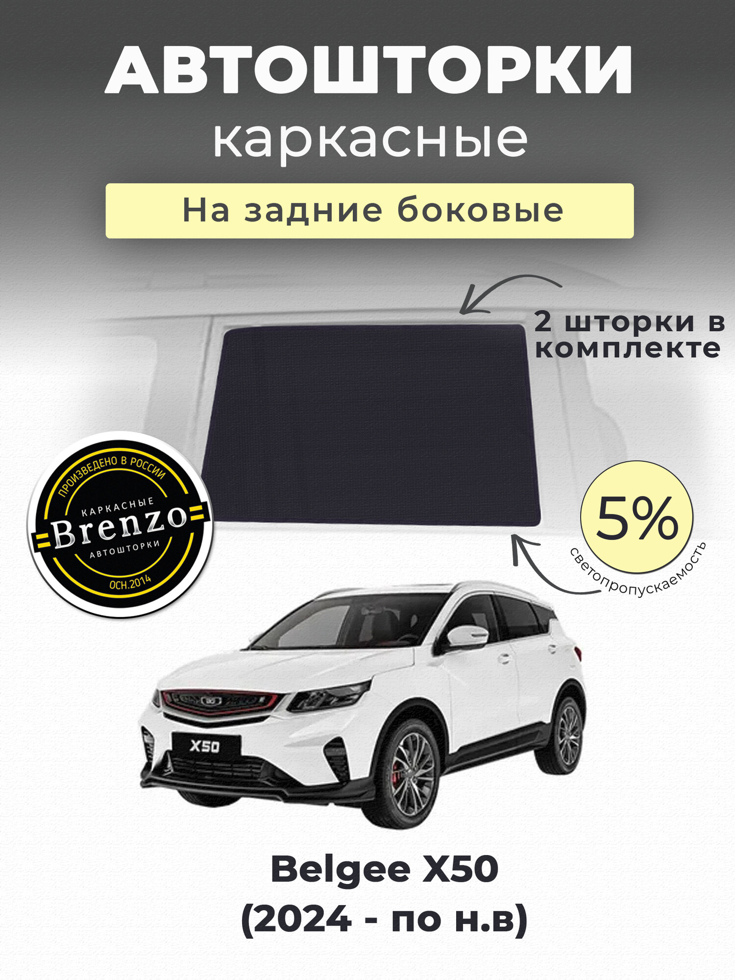 Каркасные шторки Belgee X50 (2024 - по н. в) на задние боковые двери 5%, сетки от солнца в машину