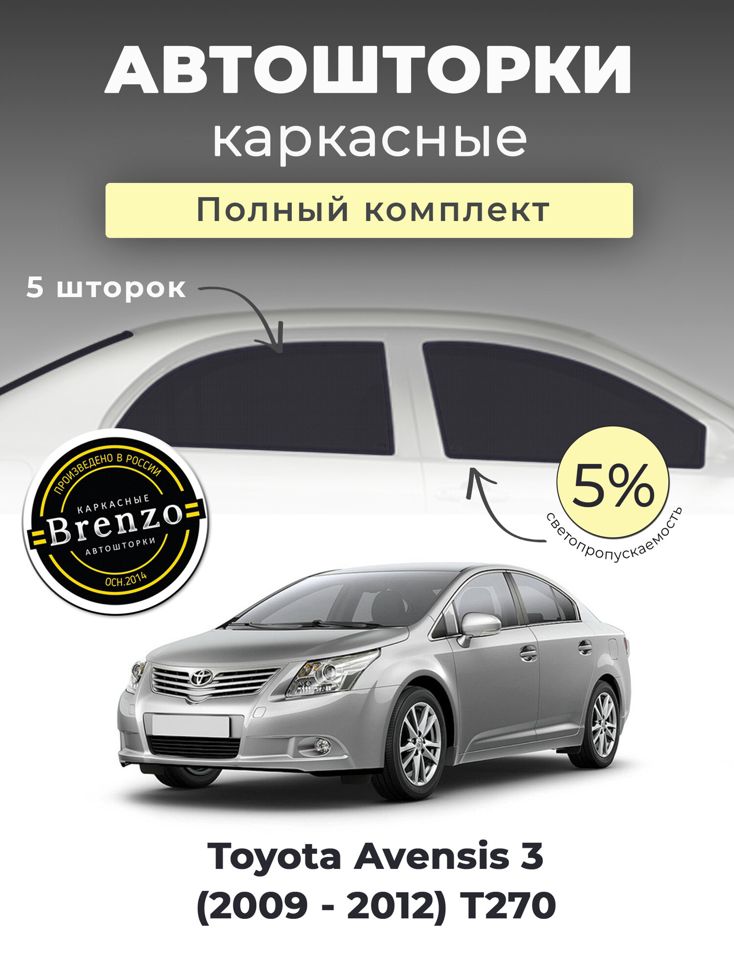 Каркасные шторки Toyota Avensis 3 (2009 - 2012) T270 полный комплект 5%, сетки от солнца в машину