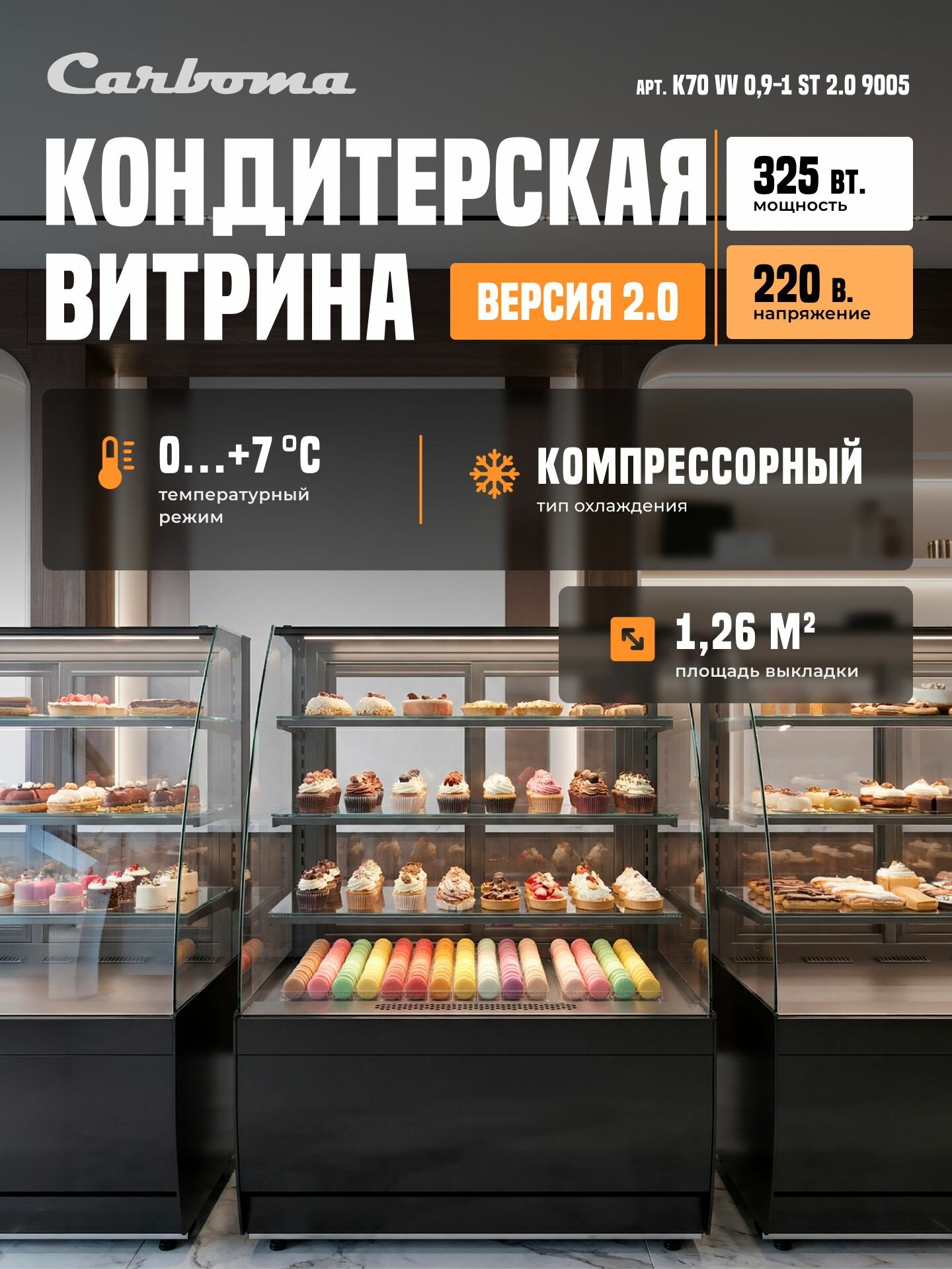 Кондитерская витрина Carboma K70 VV 0,9-1 STANDARD (версия 2.0) (9005)
