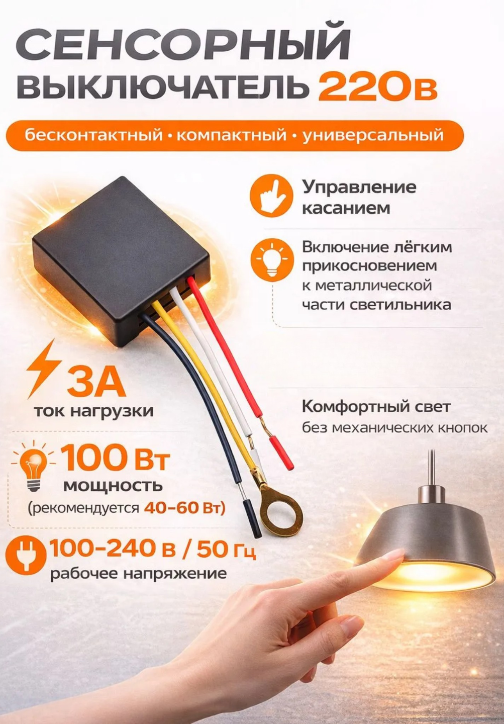 Сенсорный бесконтактный выключатель 220В 3А, для настольной лампы с плавной регулировкой освещения (СФ)