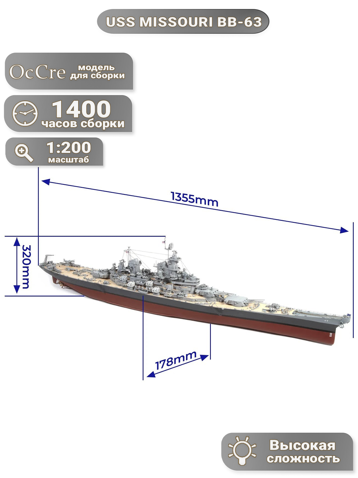 Сборная модель от OcCre, линкор BB-63 USS Missouri (Миссури), 1400 часов, 1355х178х320 мм, М.1:200