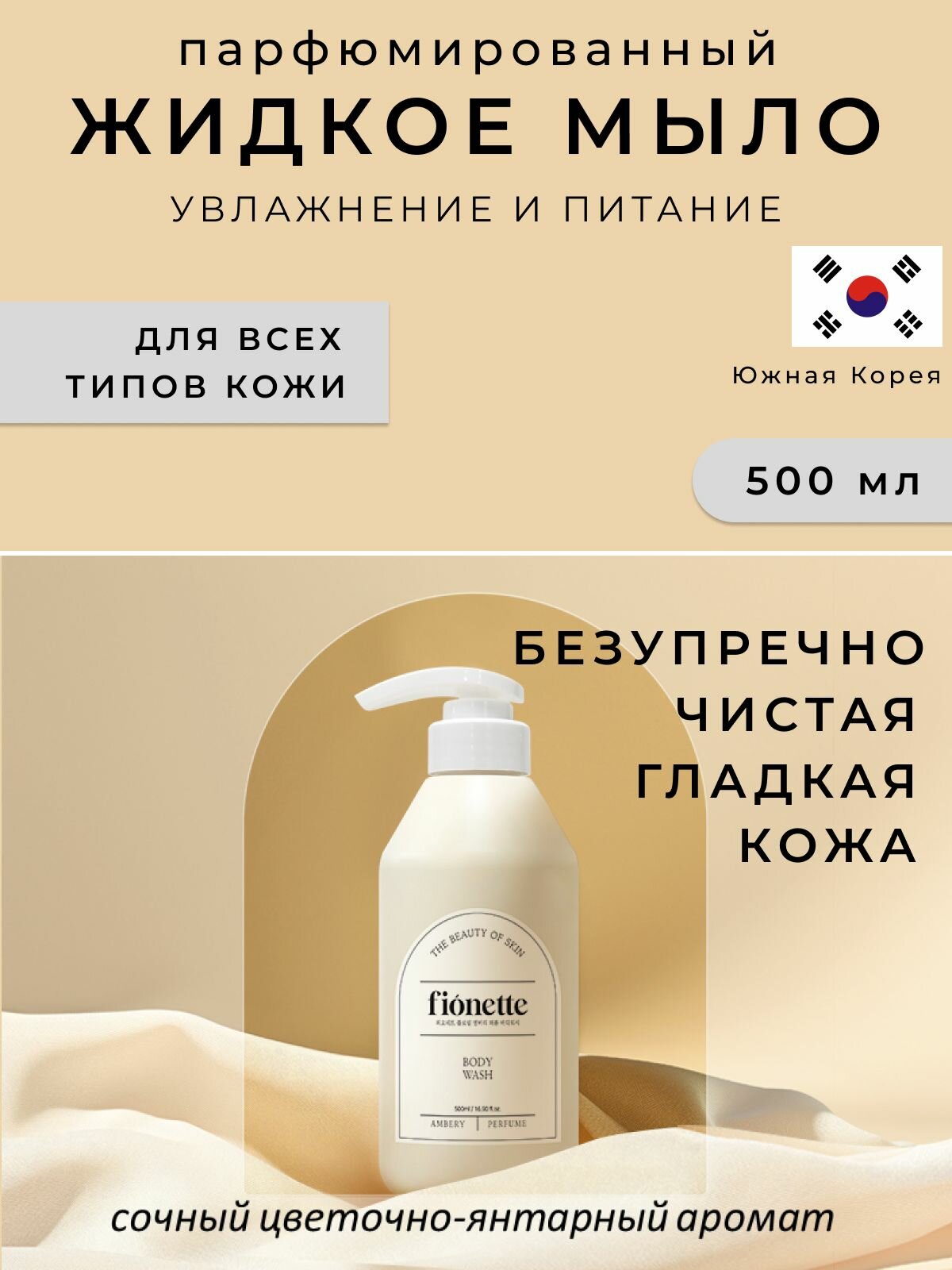 KMPC Finnette Body Wash Парфюмированное жидкое мыло для тела Увлажнение и питание, 500 мл