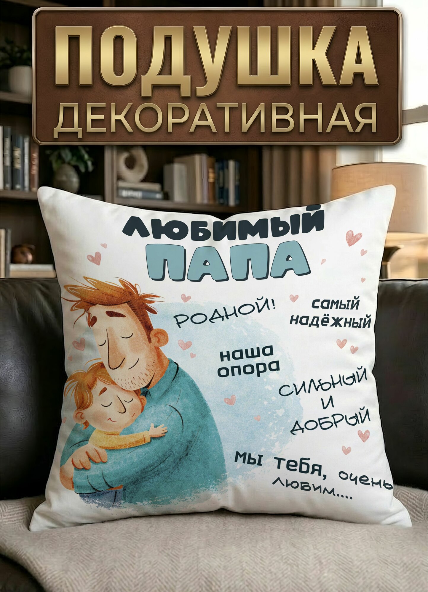 Подушка декоративная Любимый папа