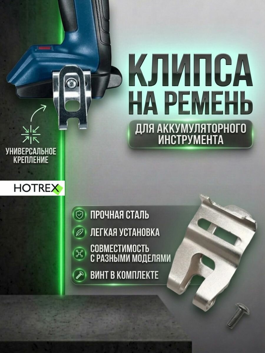 Крючок для инструмента БОШ / BOSCH