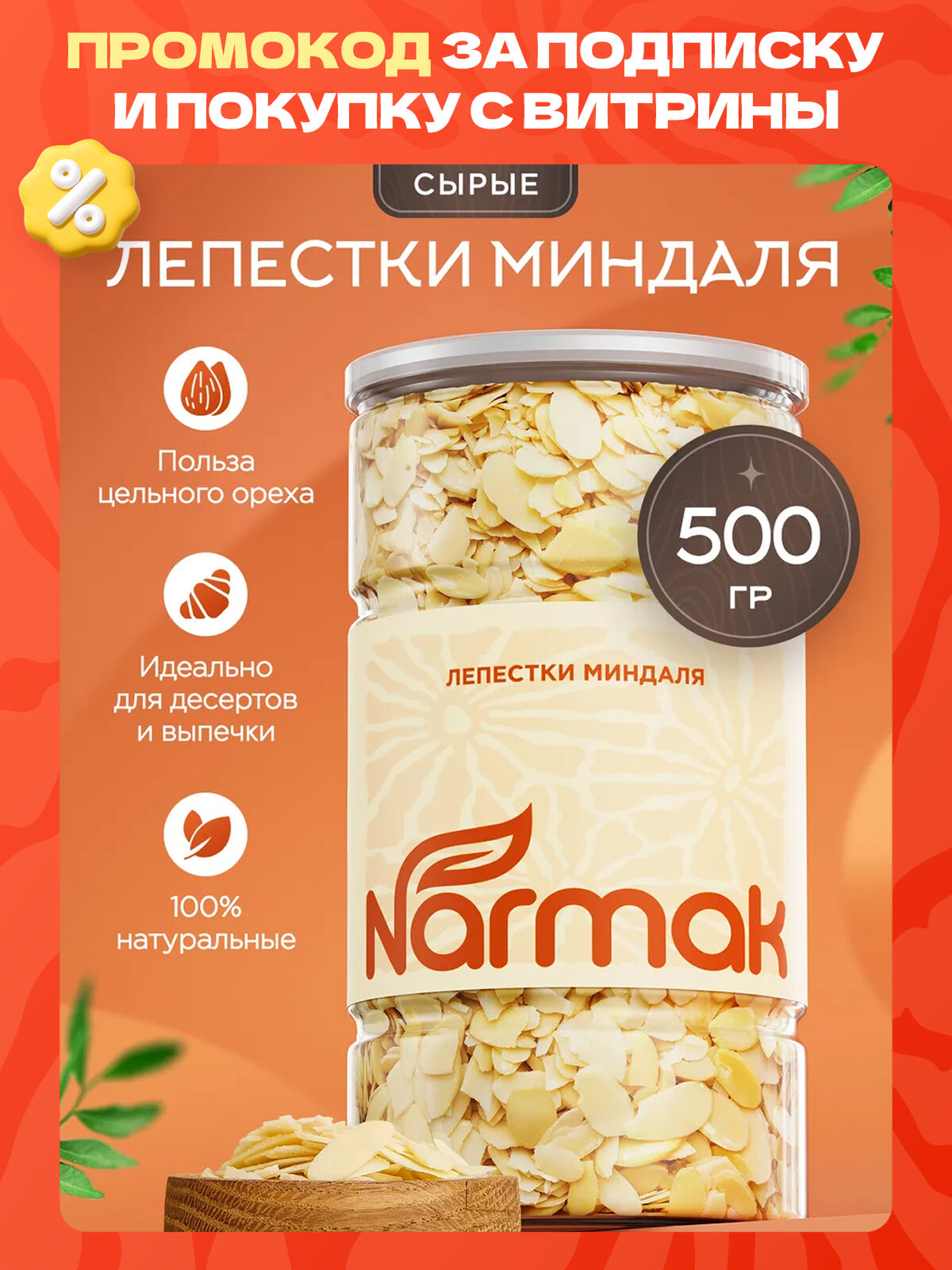 Миндальные лепестки 500 гр. Narmak - для выпечки, десертов, салатов и здорового перекуса