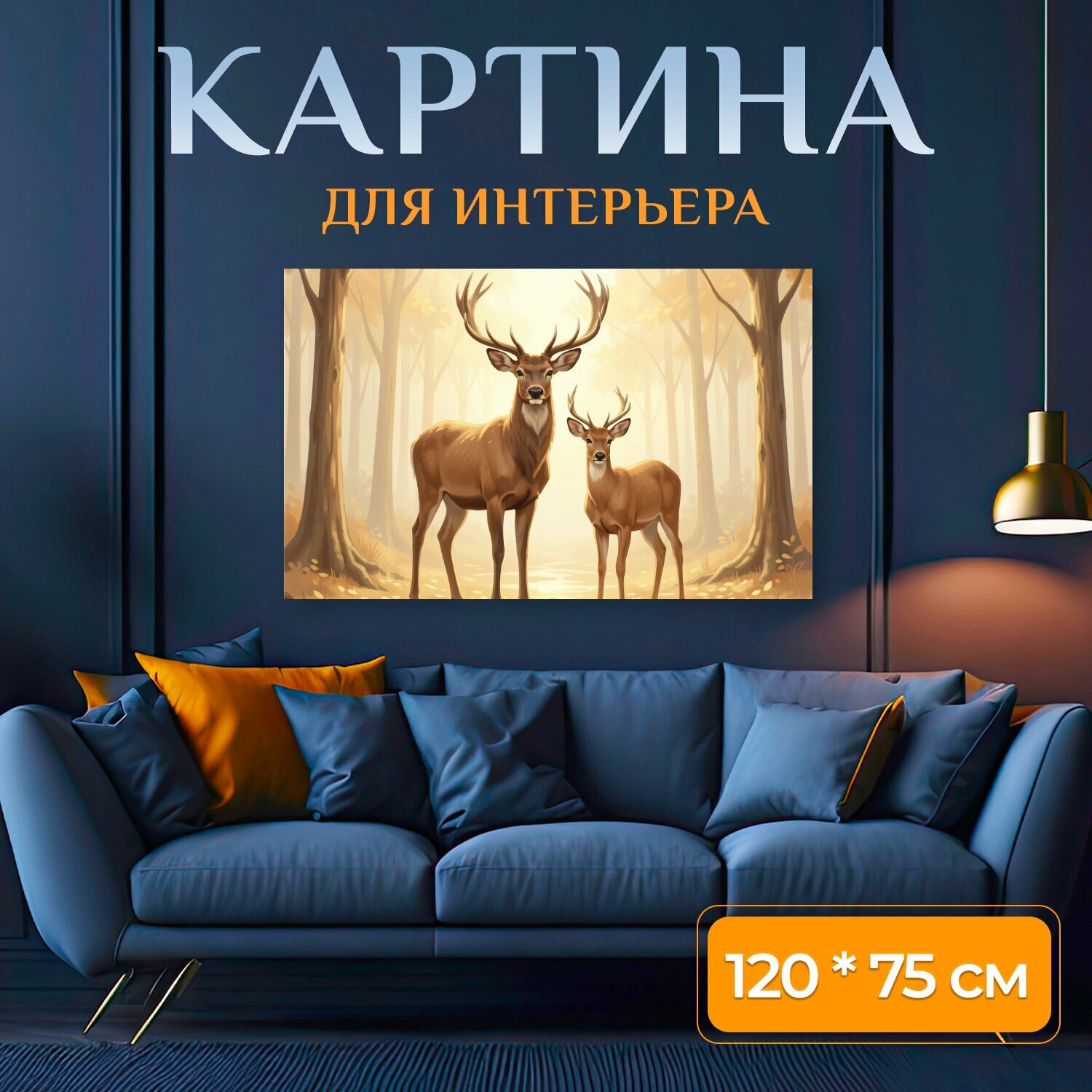 Картина на холсте "Олени в осеннем лесу. Пара благородных оленей среди золотистой лесной чащи, мягкий солнечный свет, тёплая палитра, опавшие." на подрамнике 120х75 см. для интерьера