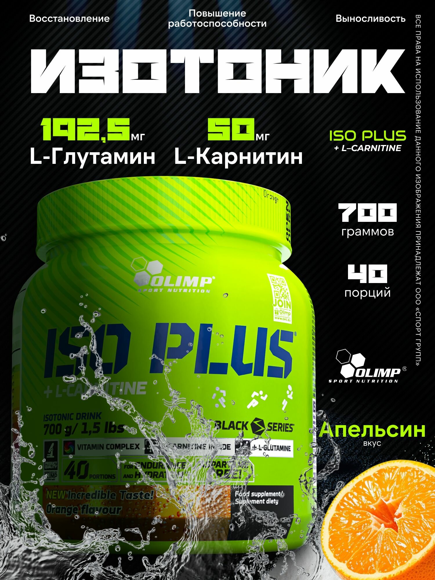 Изотоник Olimp Sport Nutrition Iso Plus + L-Carnitine 700 грамм, Апельсин